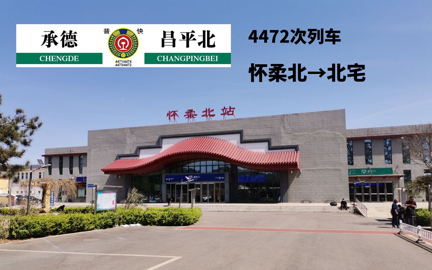【POV铁路-1】京通绿皮,怀柔畅行——4472次列车怀柔北→北宅区间...