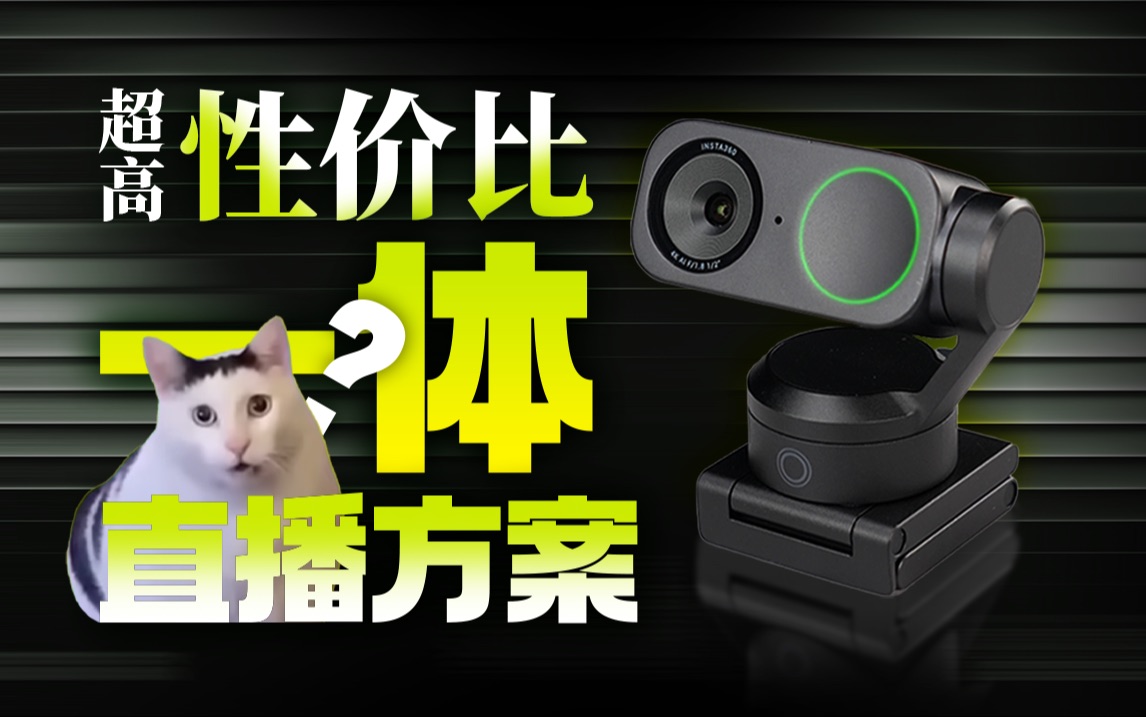 平民级直播方案?入门级直播间性价比之选!影石insta360 link 2
