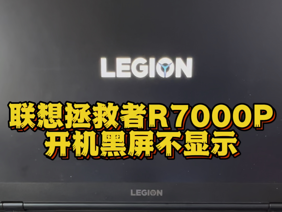 联想拯救者R7000P笔记本电脑开机黑屏不显示主板CPU芯片级维修...