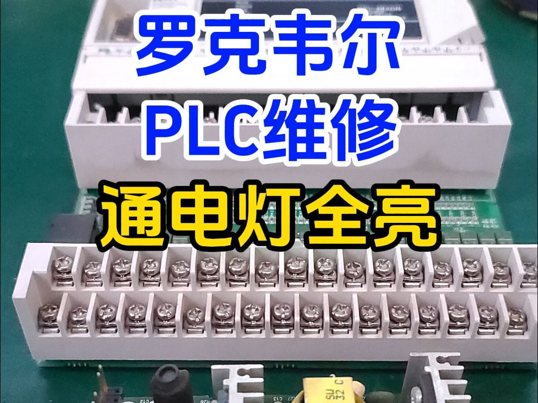 AB PLC故障率有多高?已经连续维修2台了