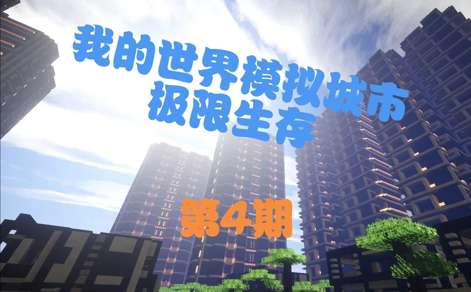 (4)我的世界 模拟城市模组极限生存 EP.4