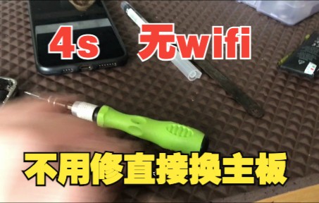 phone4s绕过id后发现无wifi,修一下还不如换一个主板