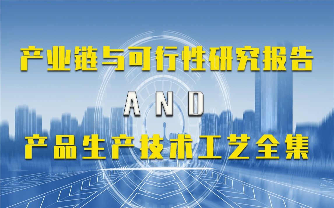 【新版】熔模铸造生产行业产业链全景分析与可行性研究报告及熔模...
