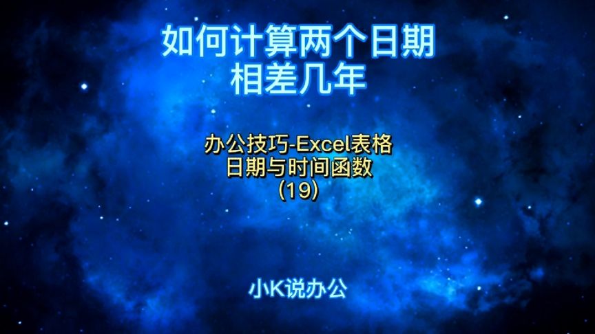 办公技巧-Excel表格 如何计算两个日期相差几年?