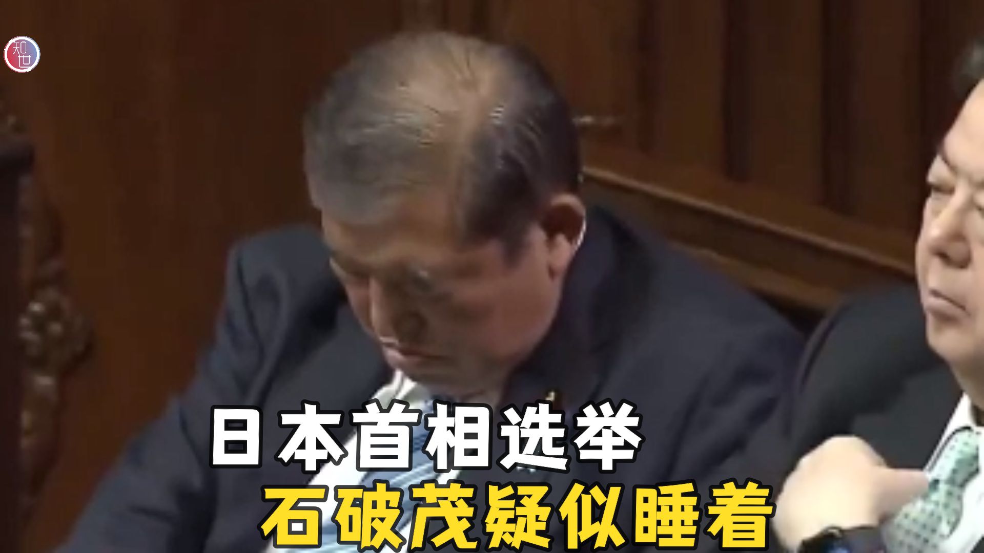 石破茂连任日本首相 投票过程中疑似睡着