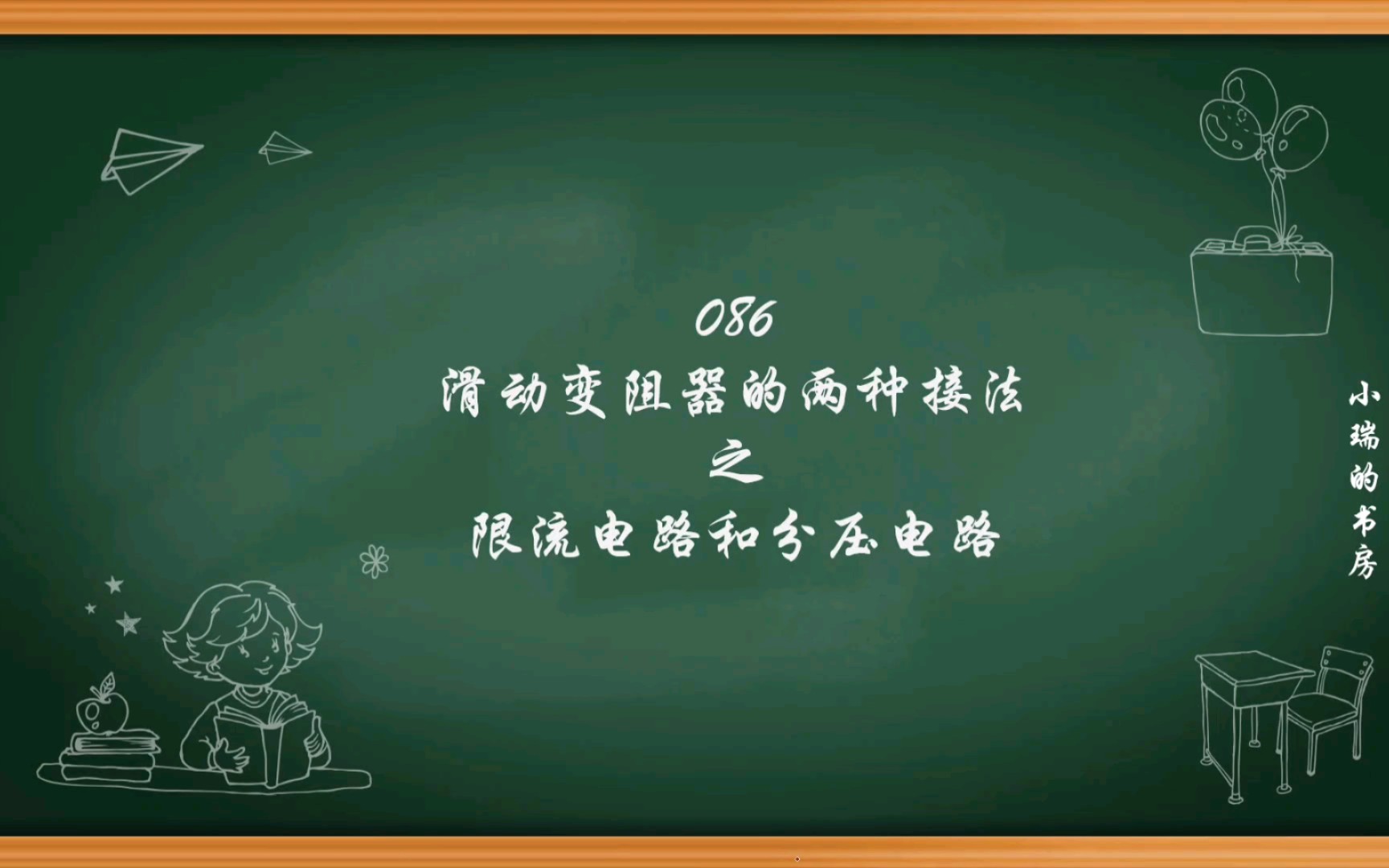 086 滑动变阻器的两种接法之限流电路和分压电路