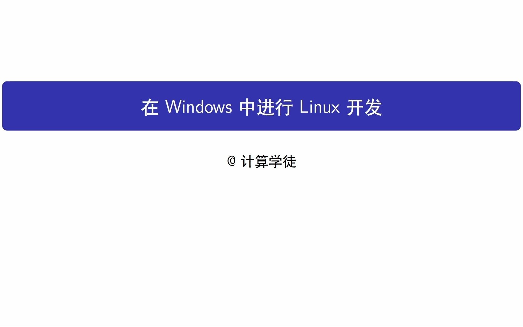 在 Windows 中进行 Linux 编程开发