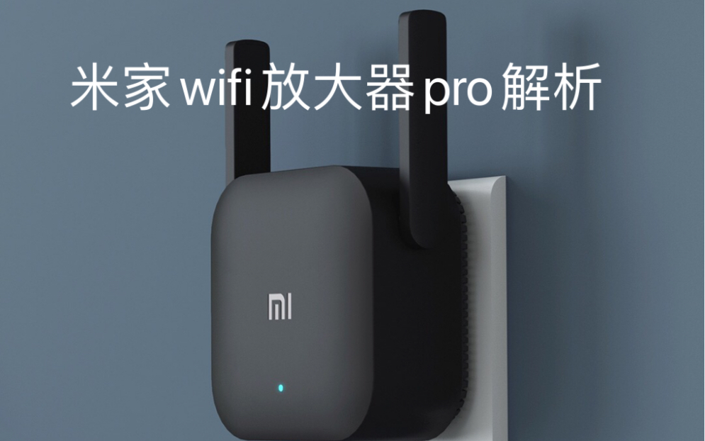 米家wifi放大器使用方法