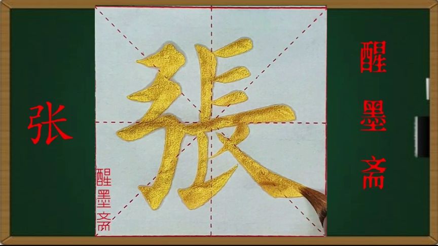 毛笔楷书《张》每日一字