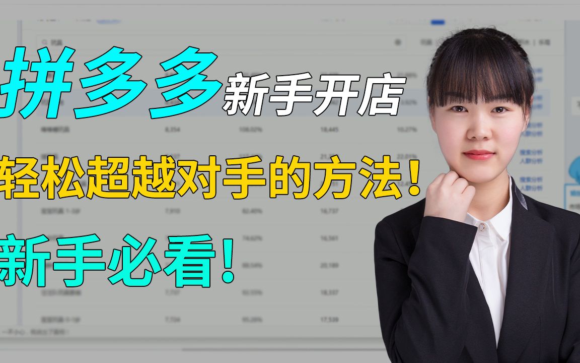 拼多多新手开店轻松超越对手的方法!新手必看
