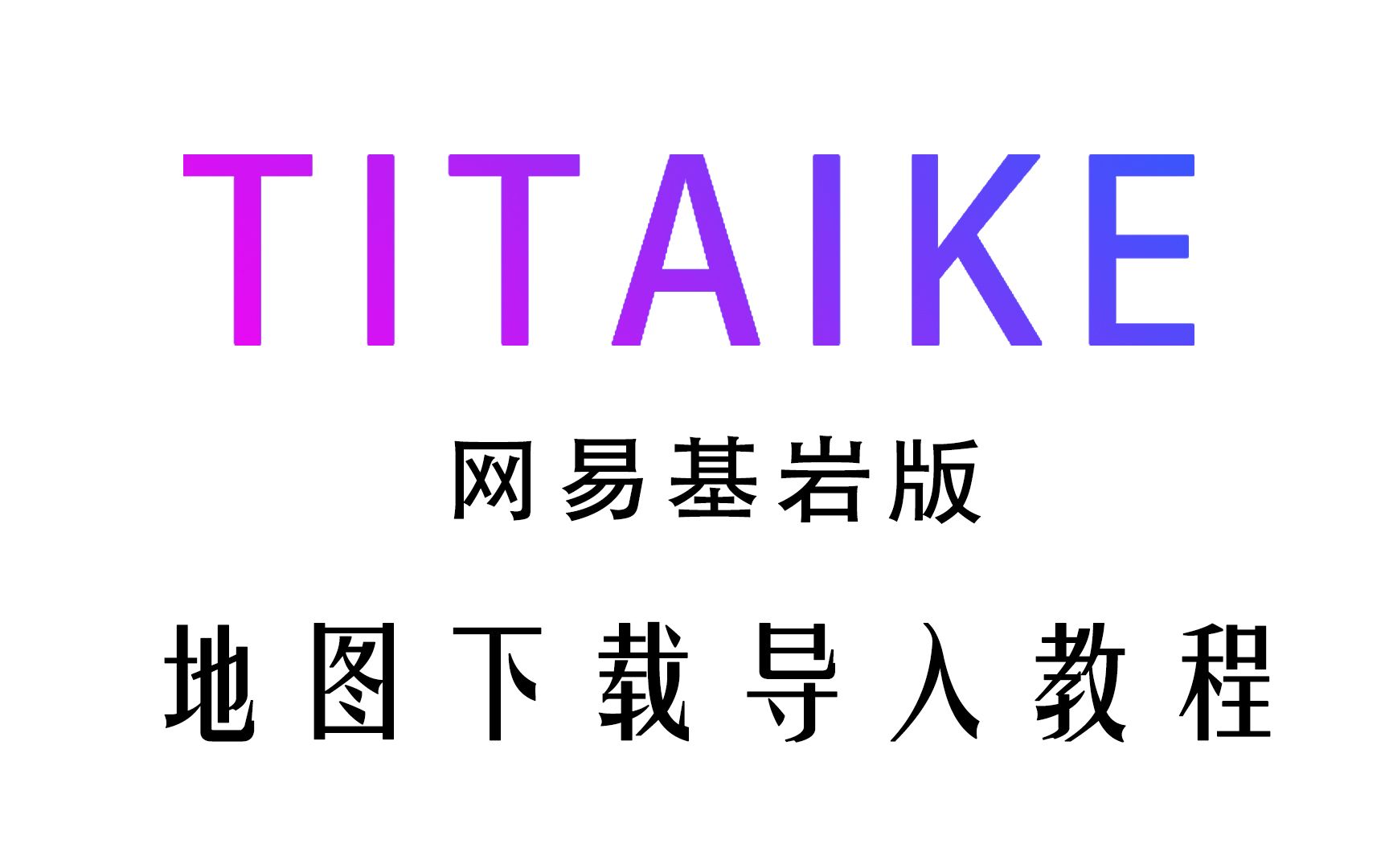 TITAIKE地图导入教程中国网易版【Minecraft基岩版地图导入教程】