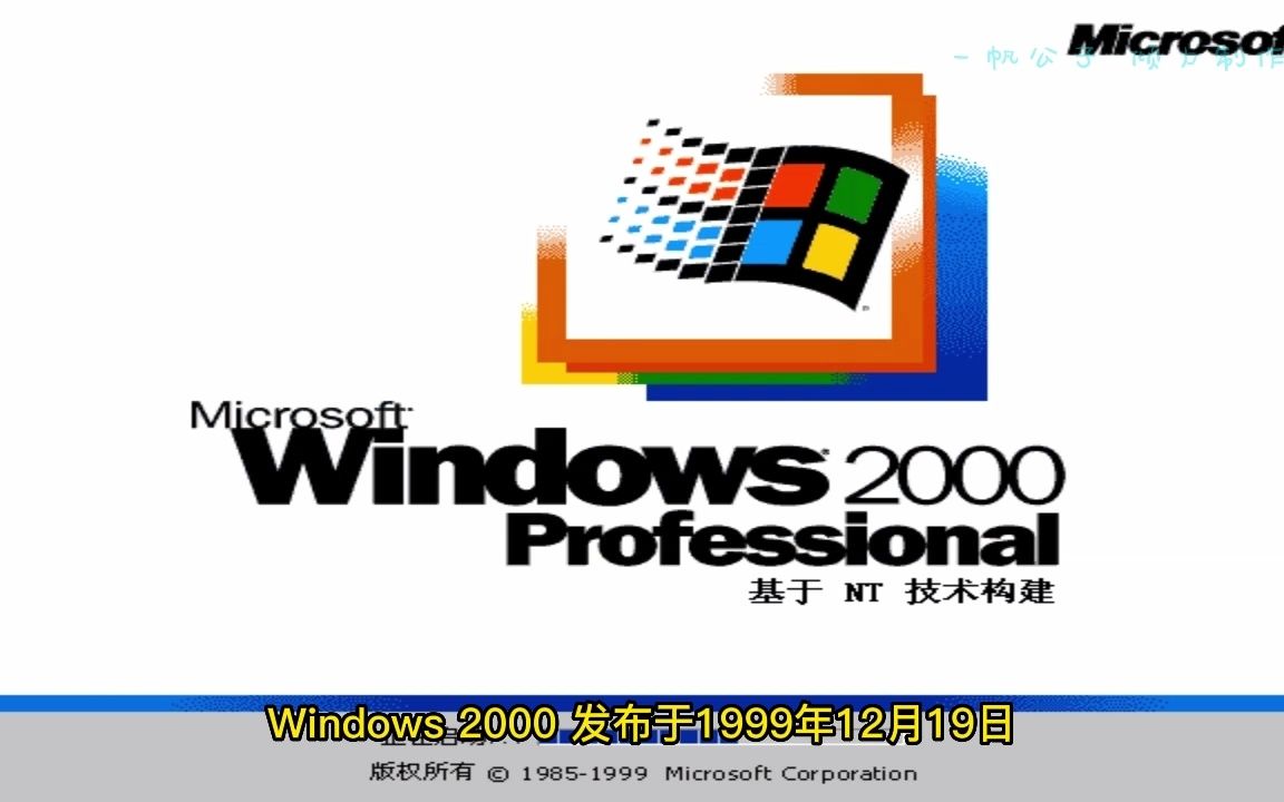 Windows个人操作系统发布日期及开机界面变迁