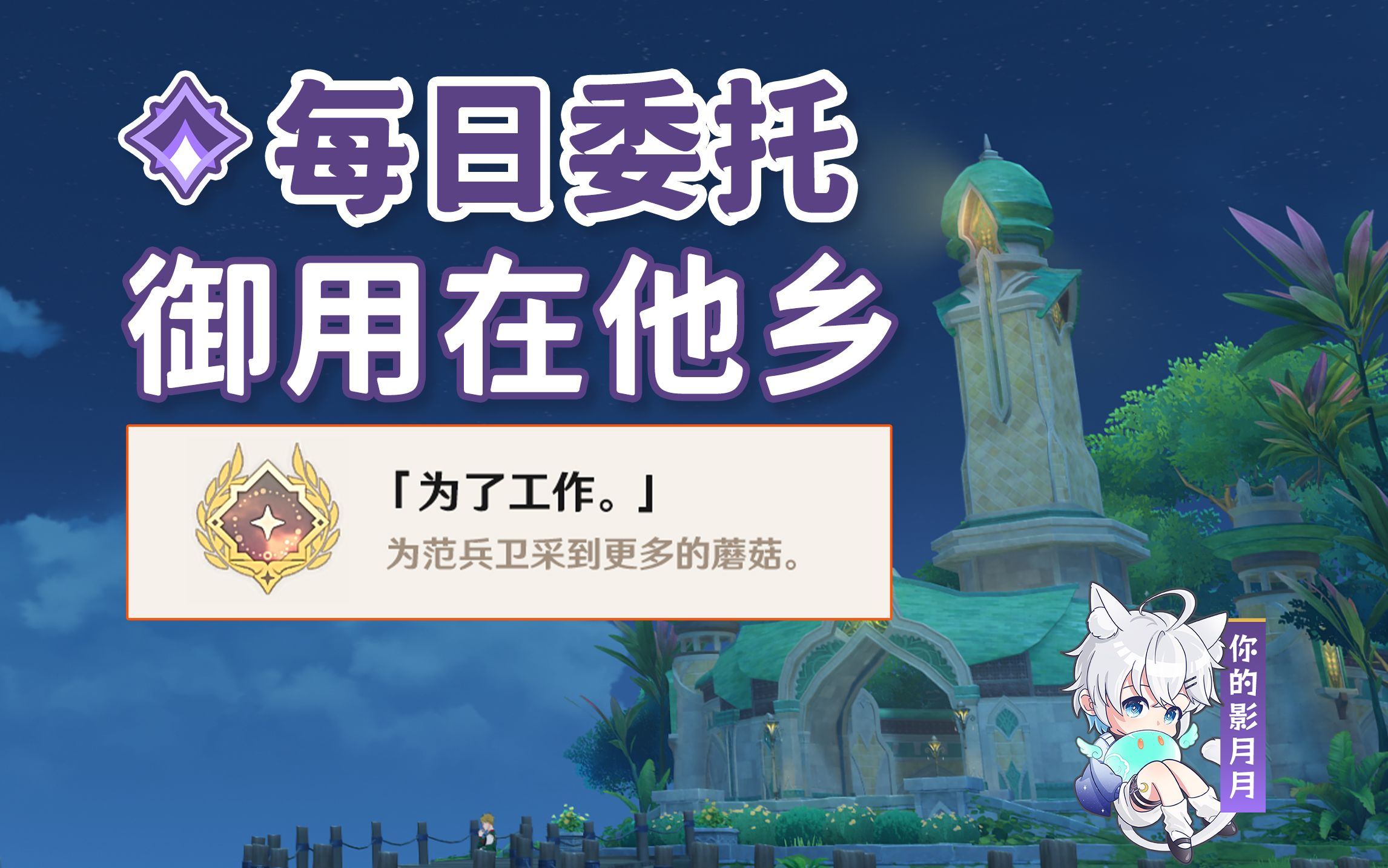 【原神】御用在他乡/隐藏成就《为了工作。》/每日委托/每日任务/须弥