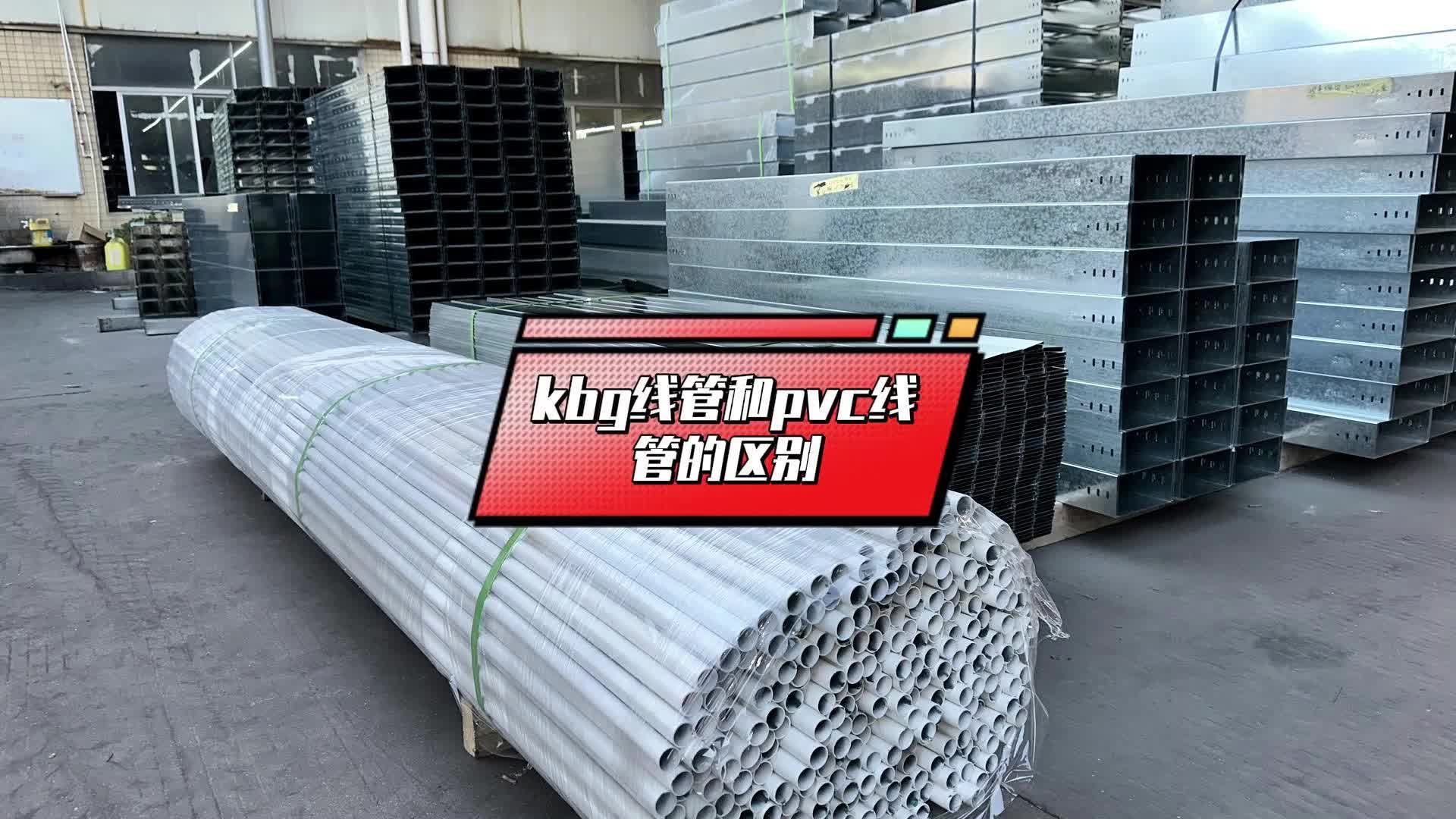 kbg线管和pvc线管的区别
