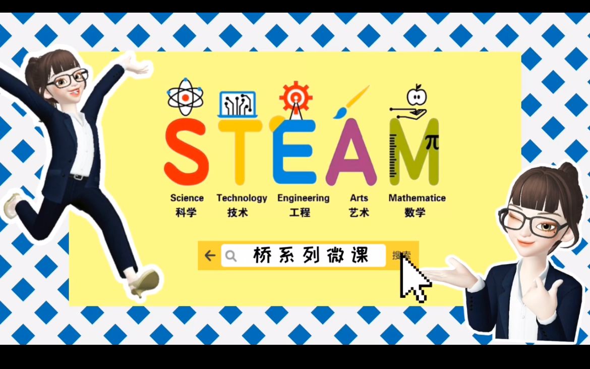 STEAM"桥"系列微课——中国四大古桥
