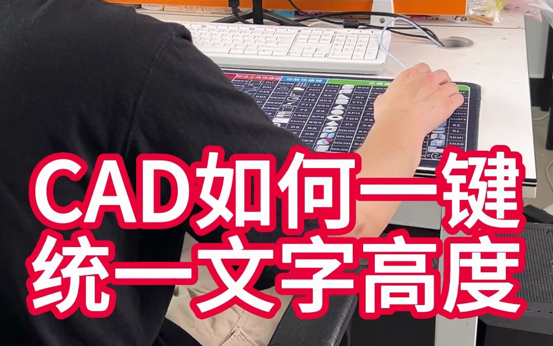 CAD如何一键调整文字高度?