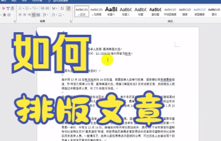 【Word技巧】今天教你如何用word软件将内容复制粘贴并将文章进行...