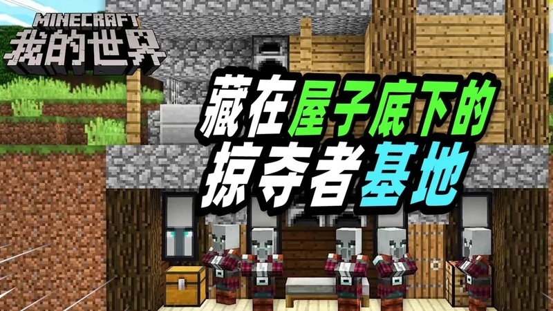 我的世界:藏在房子底下的入口,竟是掠夺者的秘密基地!