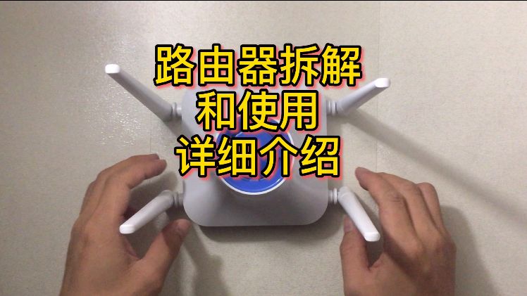 家用路由器拆解和详细使用介绍 看看家用路由器里面的结构