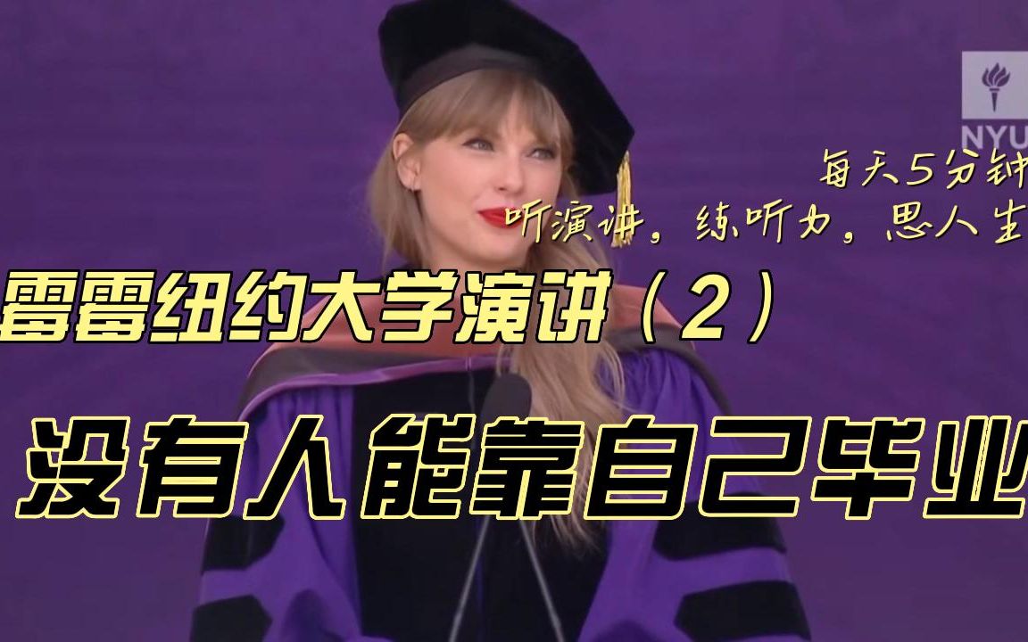1月9日英语听力练习,泰勒纽约大学演讲(2)|没有人能靠自己毕业。每天...