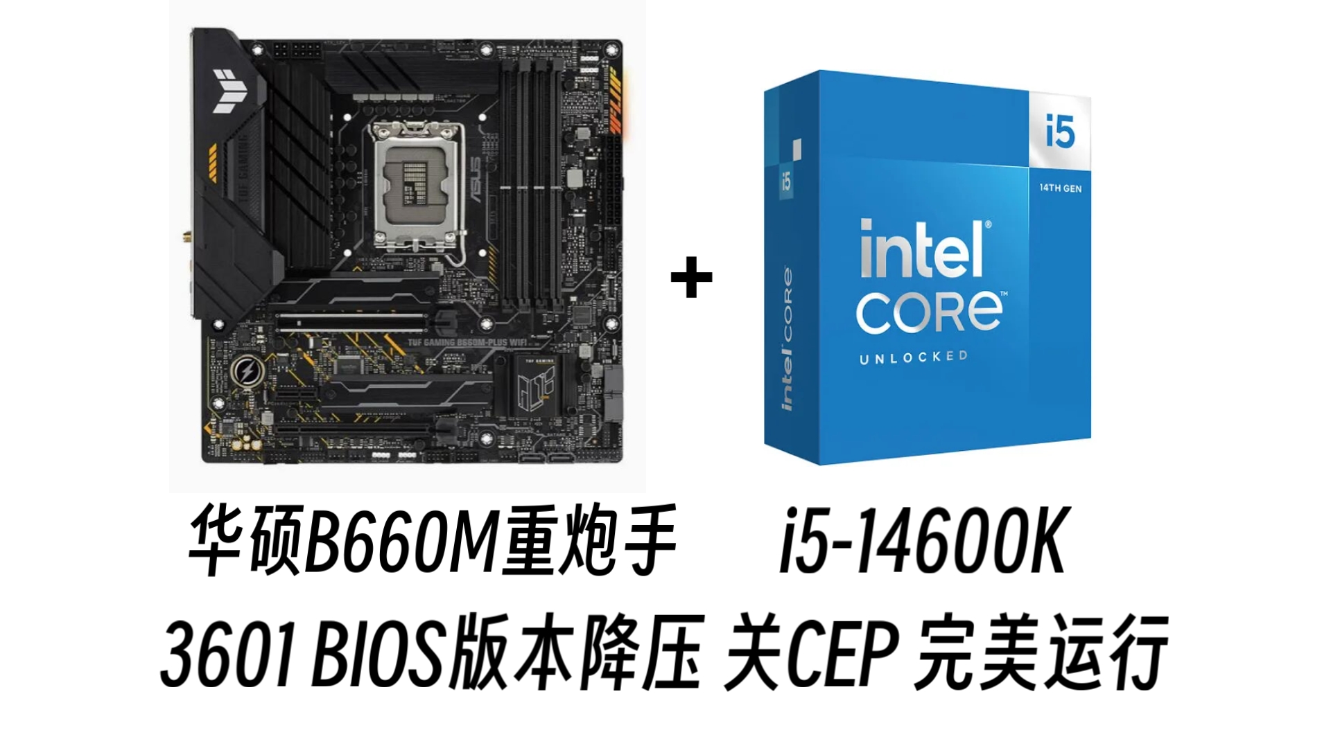 [含教程]华硕B660M重炮手带i5-14600k