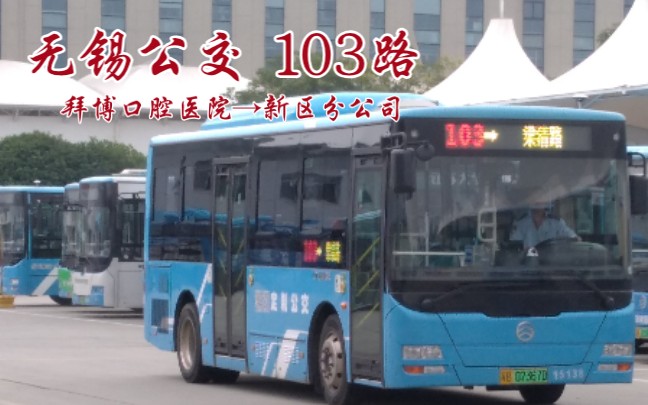 [第十七季第7期+以小换大](无锡公交POV)无锡公交103路:梁清路(拜博...