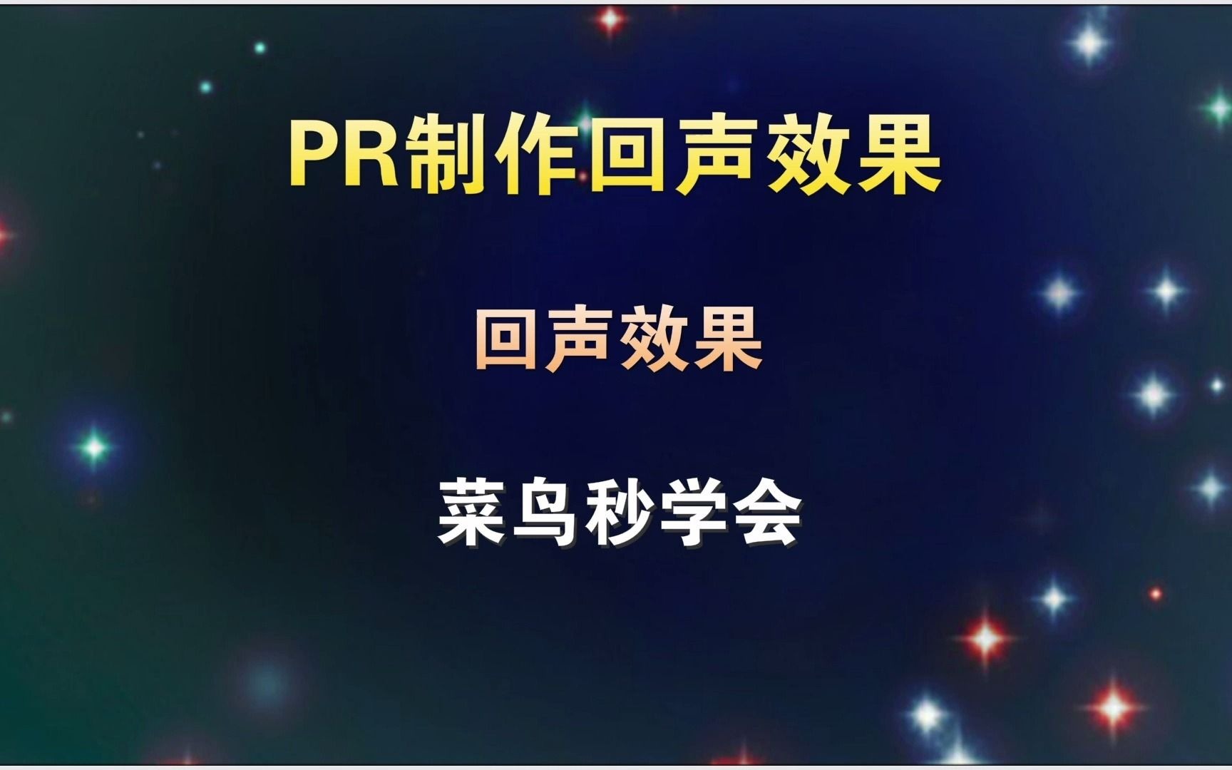 PR如何制作回声效果,声音延迟产生回音,菜鸟一分钟学会