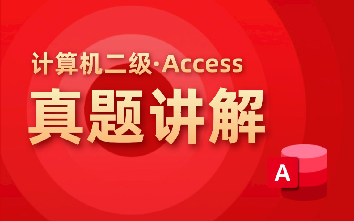 【无忧考吧】2025年3月计算机二级Access—简单应用真题讲解