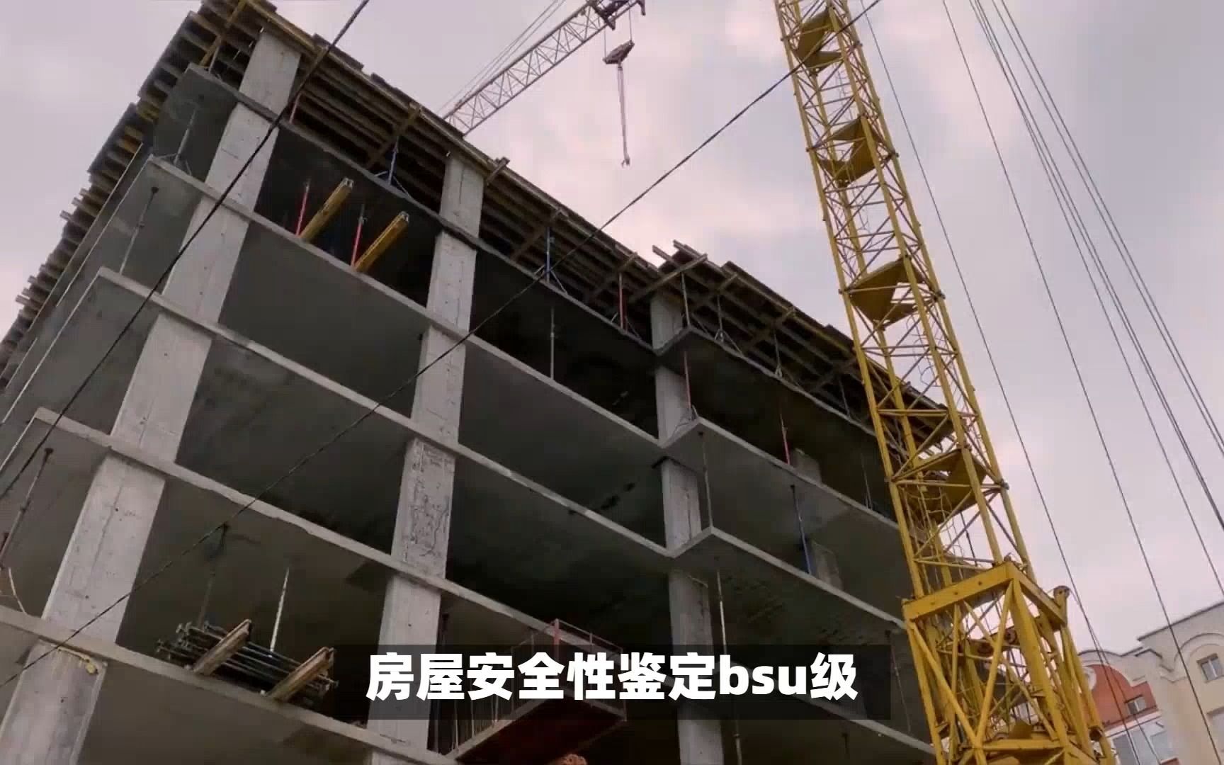 房屋安全性鉴定Bsu级代表什么意思