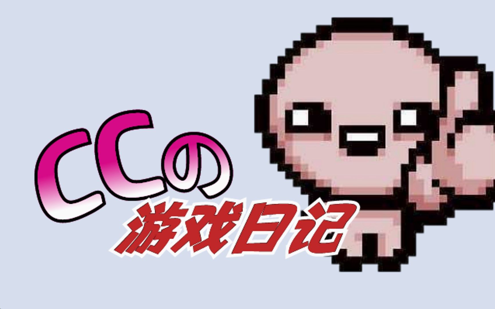 【碎碎念】以撒的结合纯萌新教程O(∩_∩)O