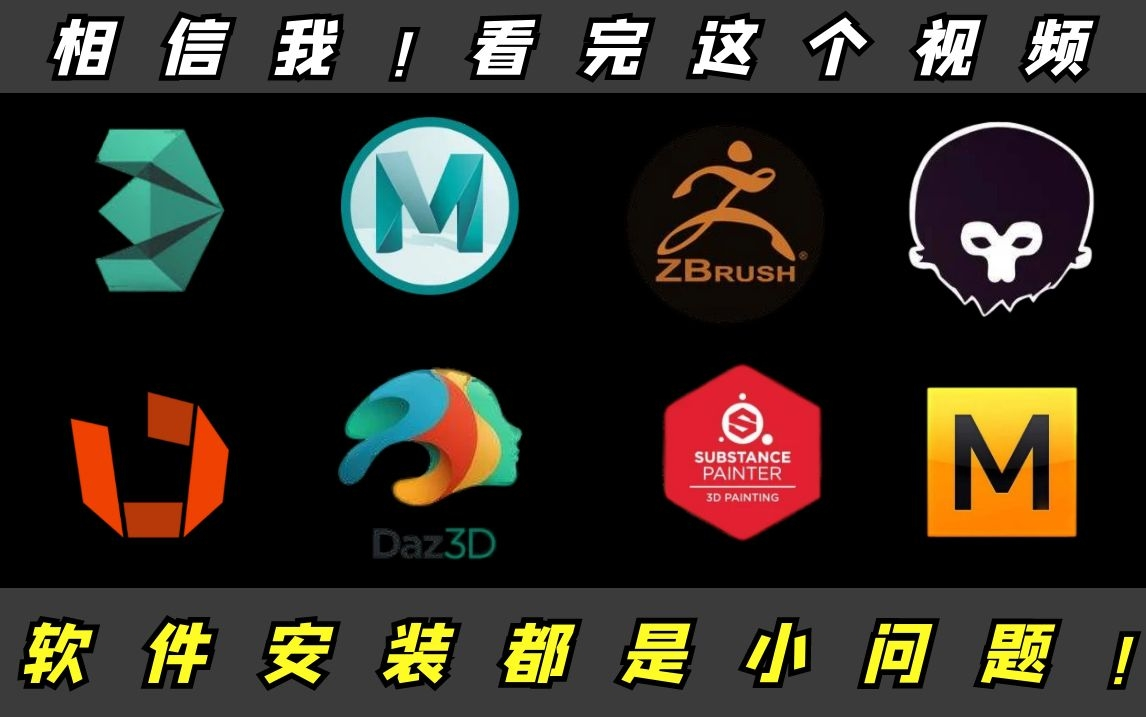 3D建模软件,3Dmax,zbrush,maya,八猴,MD,SP,QuixelSUITE,RizomUV,...