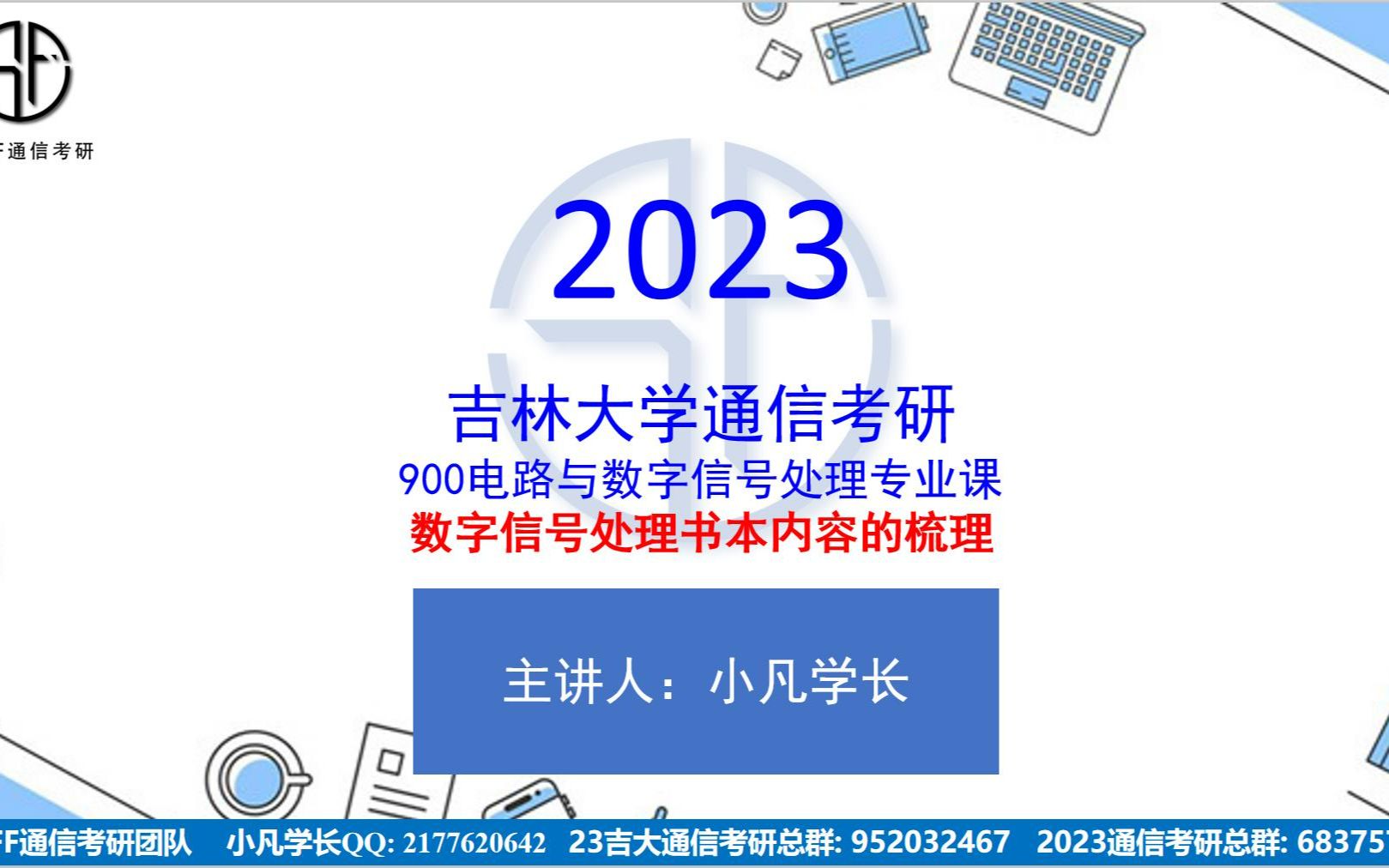 吉林大学通信电子信息考研数字信号处理专业课内容梳理1-总概