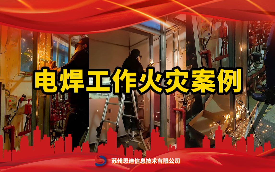 电焊工作火灾案例