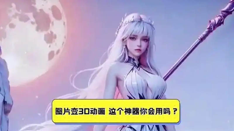 图片变3D动画,这个神器你会用吗