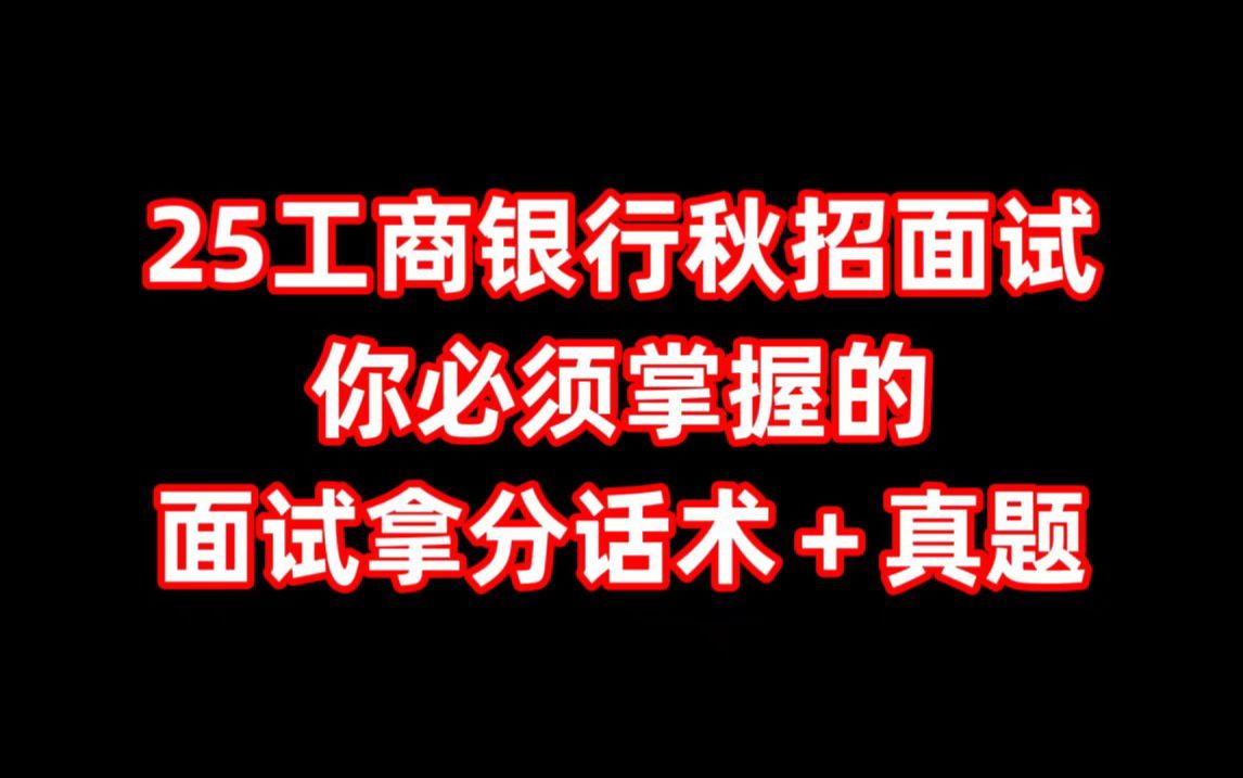 无偿分享!25工商银行秋招面试!必须掌握的超强拿分话术+往年真题...