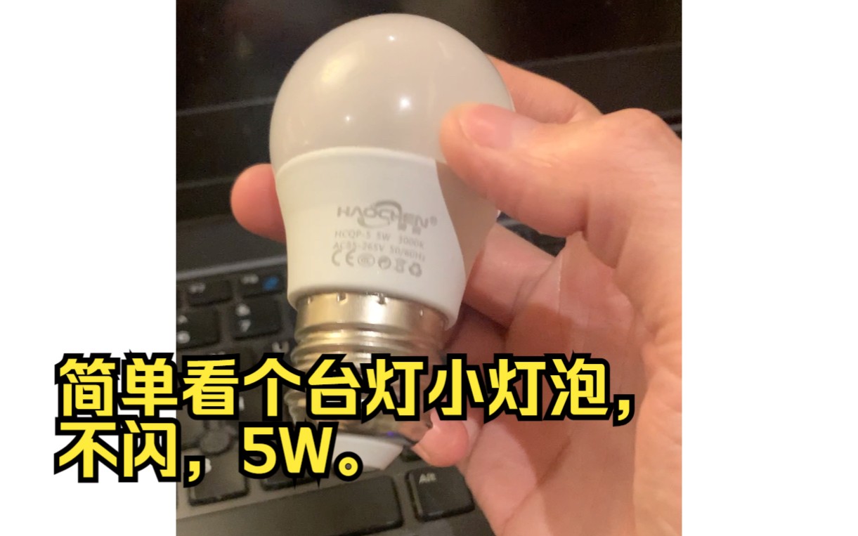 简单看个台灯小灯泡,不闪,5W。