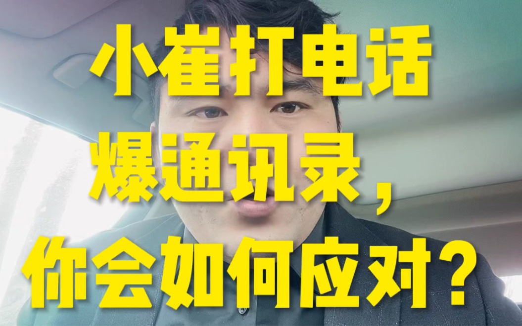 爆通讯录应该怎么办?