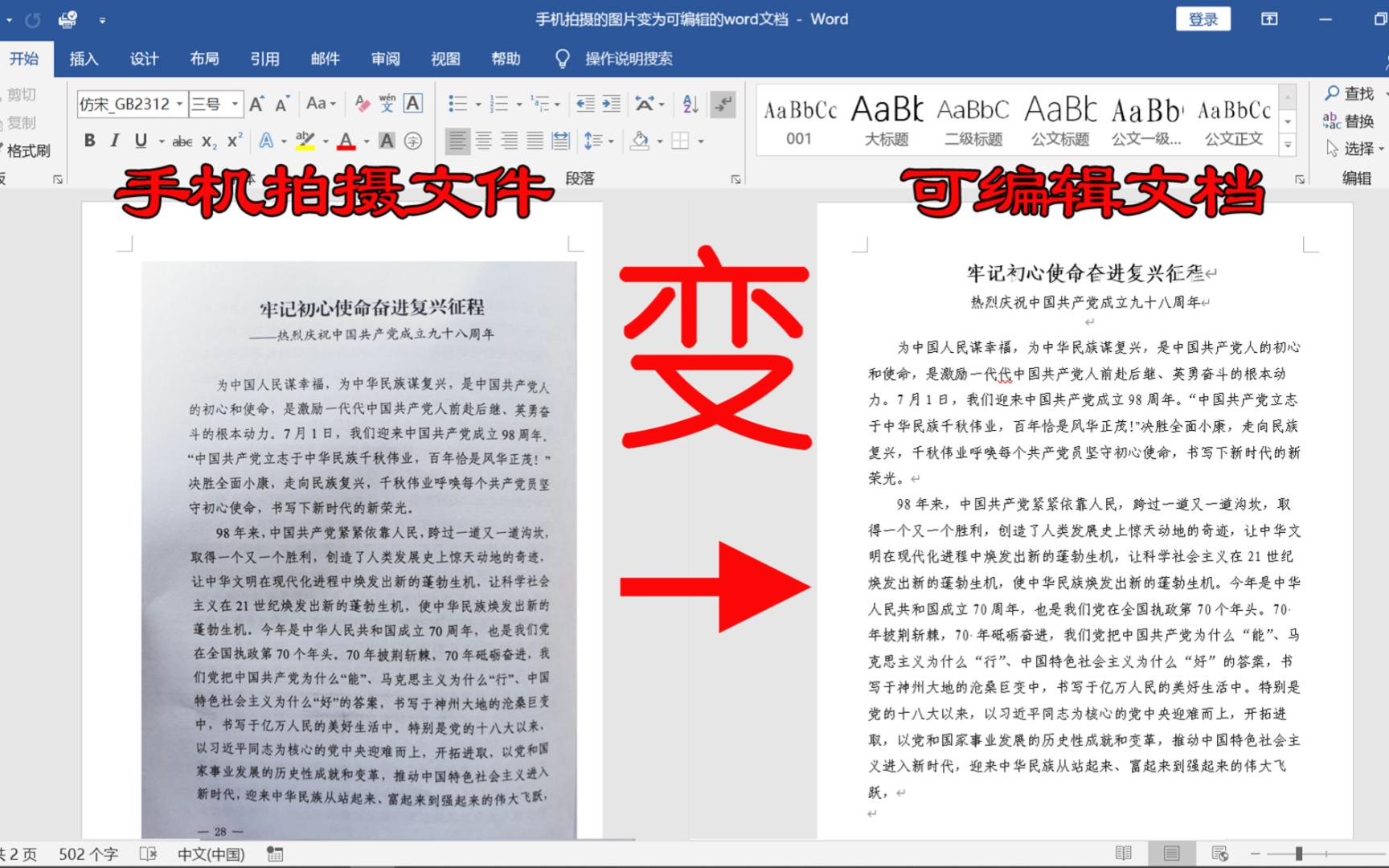 手机拍摄的文件怎样转换成可编辑的word文档?