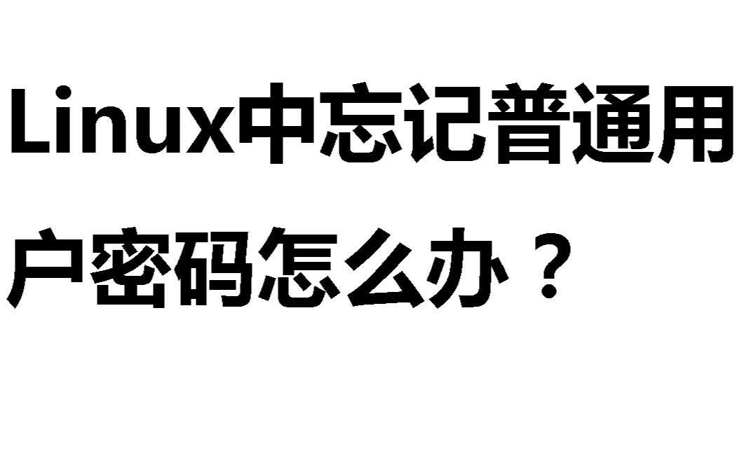 linux中用root用户设置普通用户密码