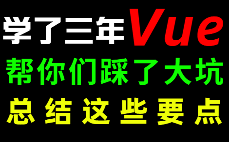 【Vue】教你最快上手Vue,学不会来打我!