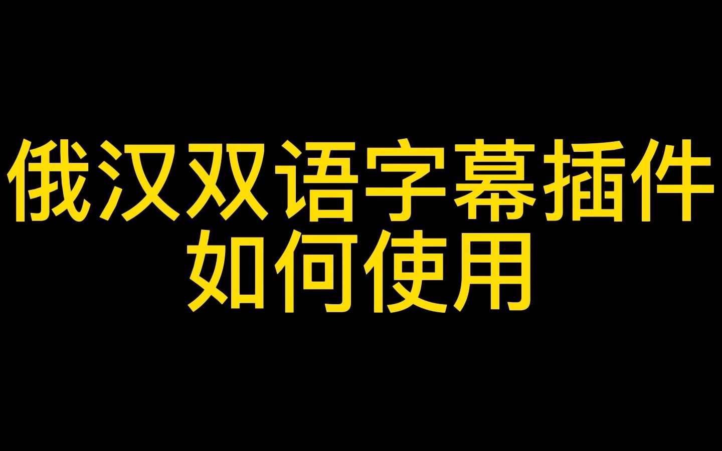 沙拉俄语·字幕插件如何在手机和电脑上使用?