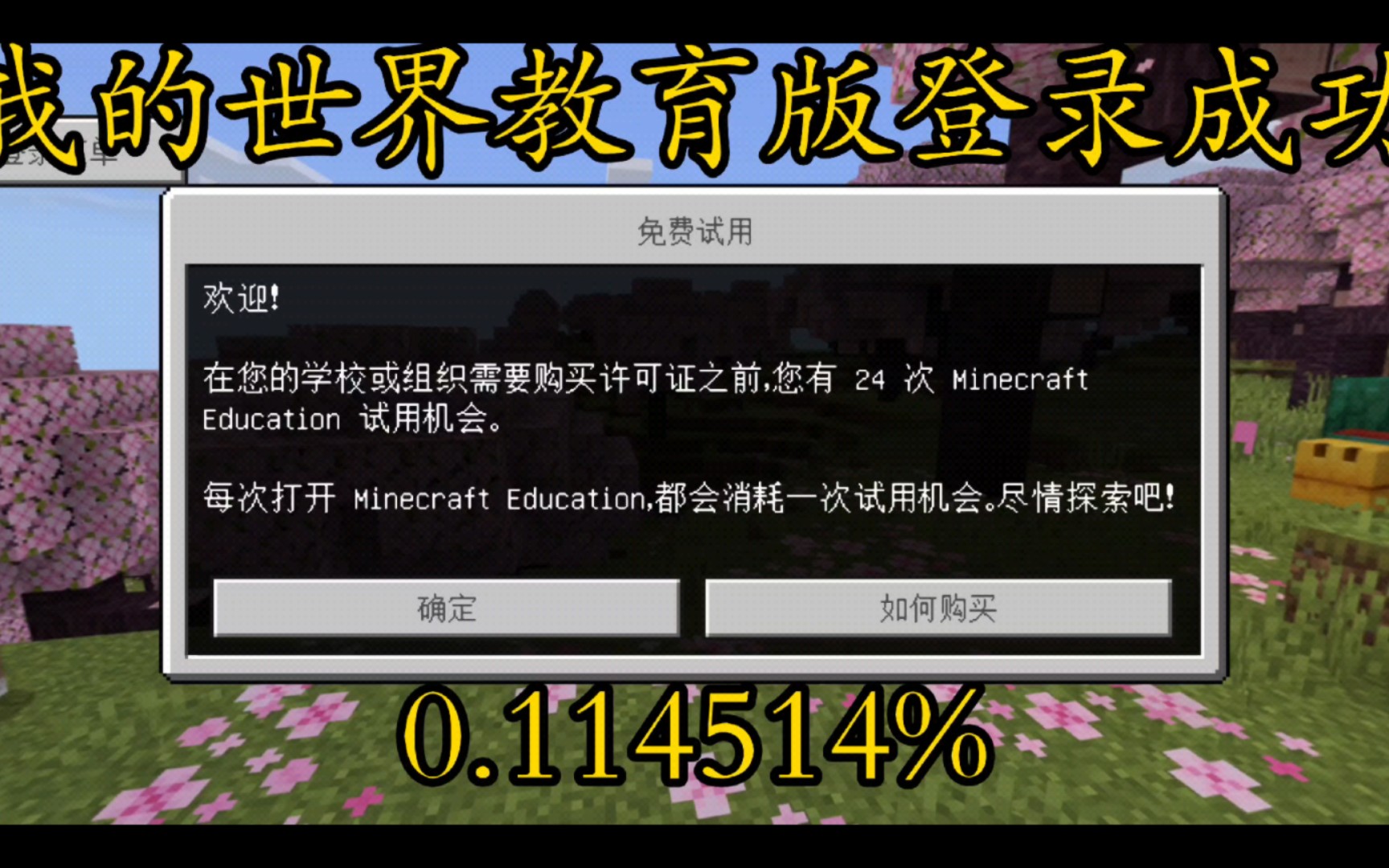 我的世界极小概率事件:MC教育版登录成功!【4K超清·2000粉特制】_...