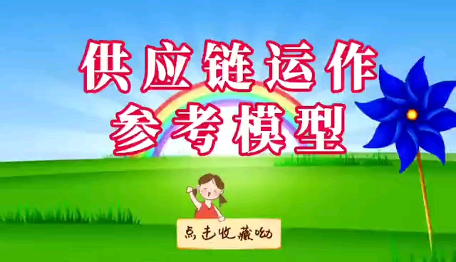 供应链运作参考模型