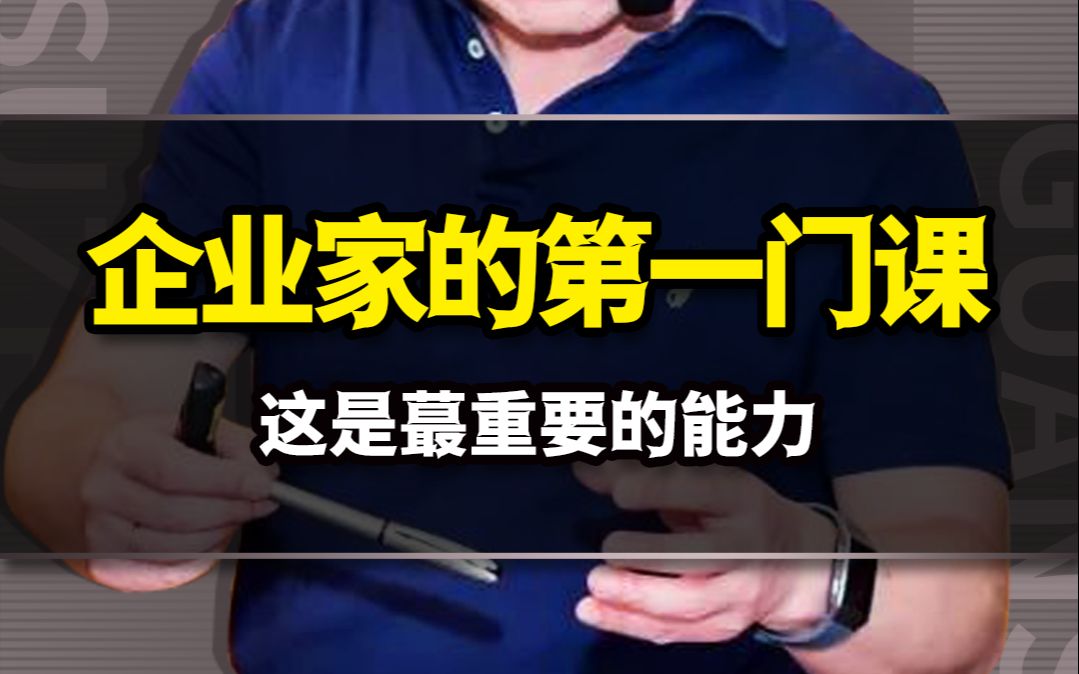 企业家的第一门课,这是衡量企业家和管理者蕞重要的能力!