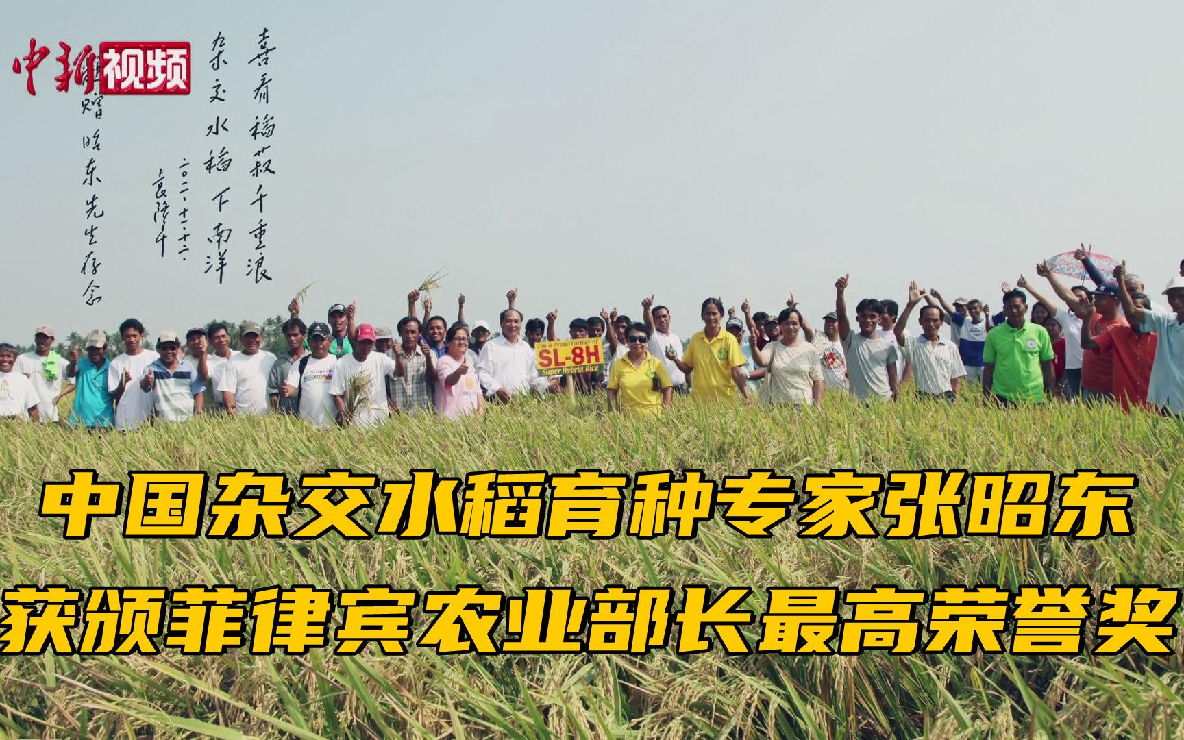 中国杂交水稻育种专家张昭东获颁菲律宾农业部长最高荣誉奖