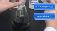 视频16.硫代硫酸钠标准溶液的标定