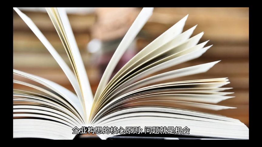 创业术之如何建立优秀的企业构思(二)