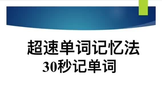 超速单词记忆法:30秒记单词-building