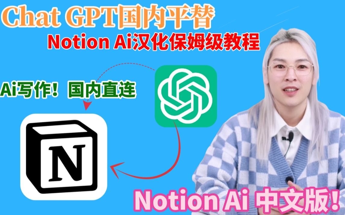 ChatGPT国内平替|NotionAI汉化保姆级教程