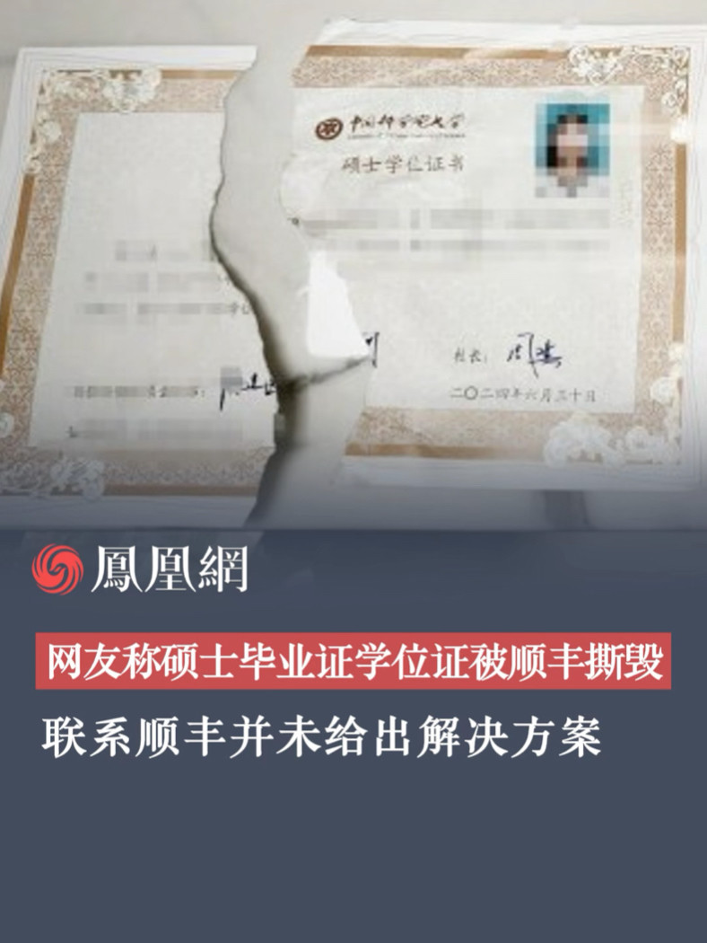 网友称硕士毕业证学位证被顺丰撕毁,联系顺丰并未给出解决方案…